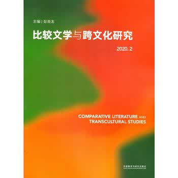 比较文学与跨文化研究(2020.2) 彭青龙等