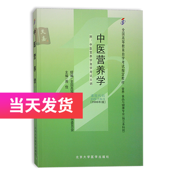 正版自考教材 05763 5763 中医营养学