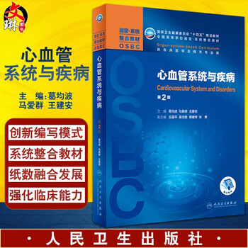 心血管系统与疾病 第2二版 葛均波 马爱群 王建安主编 十四五 全国高等学校器官系统整合教材 9787117312356