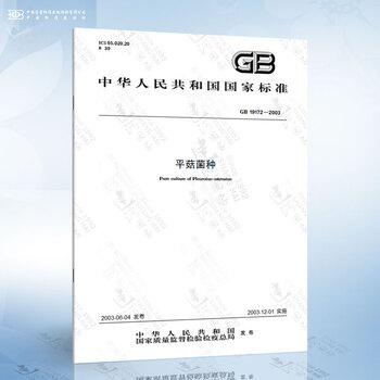 GB 19172-2003 *菇菌种