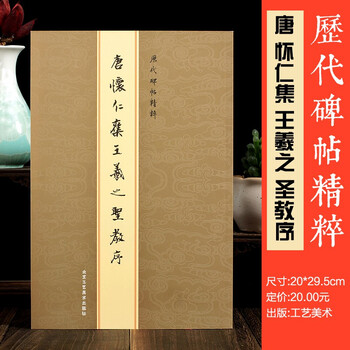 历代碑帖精粹唐怀仁集王羲之圣教序原碑临摹繁体旁注王羲之集字大唐三藏圣教序字贴行书毛笔书法字帖