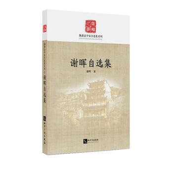 谢晖自选集谢晖法律9787513056960 法学文集