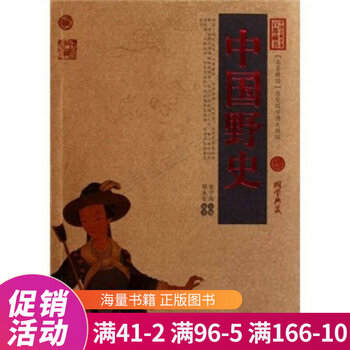中国野史