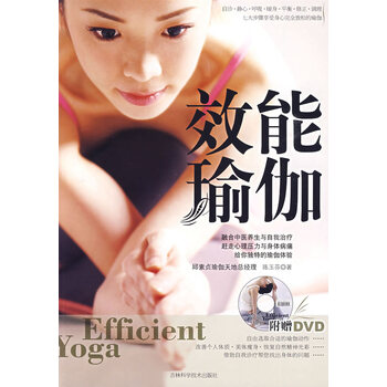 效能瑜伽(附赠DVD)