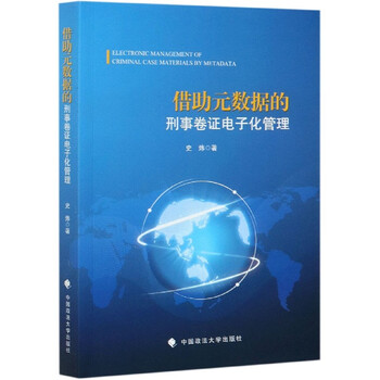 借助元数据的刑事卷证电子化管理 史炜