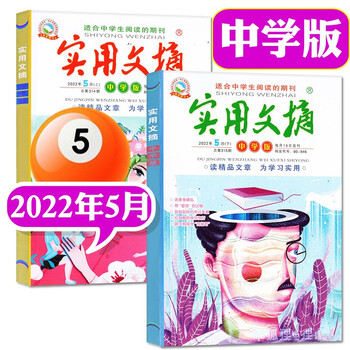 【多期单月自选】实用文摘杂志中学版2022年5月新上下共2本打包 另有往期及预售可选 中学生满分作文素材过期刊非2021 2022年5月上下【2本装】