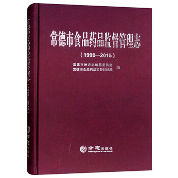 常德市食品药品监督管理志（1999-2015）