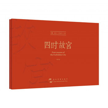 四时故宫典藏版明信片 大师镜头里不一样的故宫