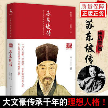 正版 苏东坡传(精装版) 林语堂逝世40周年纪念典藏版精装国学名人传记我的前半生 人物传记自传曾