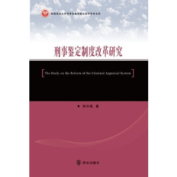 刑事鉴定制度改革研究