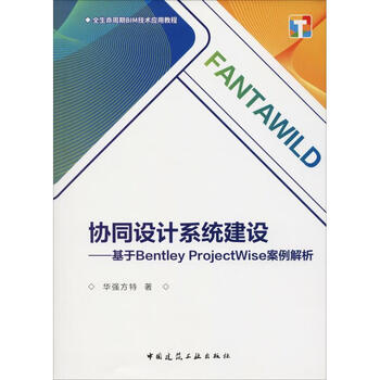 协同设计系统建设——基于Bentley ProjectWise案例解析 华强方特 中国建筑工业出版社