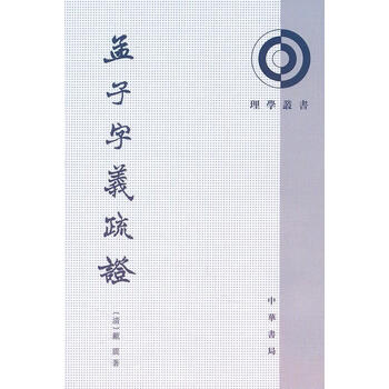 孟子字义疏证