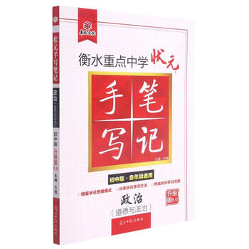 政治(道德与法治初中版各年级通用升级版6.0)/衡水重点中学状元手写笔记 图书