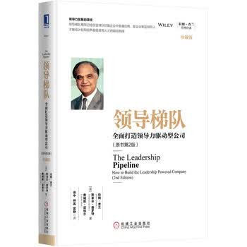 领导梯队：全面打造领导力驱动型公司（原书第2版）（珍藏版）拉姆查兰管理经典企业管理领导力书籍