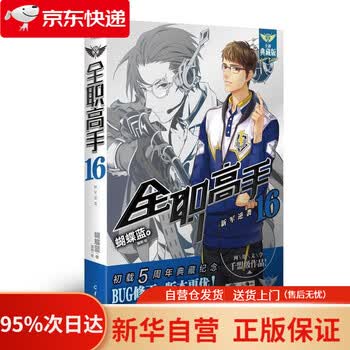 全职高手16：新军逆袭全新典藏版（随书附赠精美海报，同名动漫第二季热播中！） 蝴蝶蓝 羊城晚报出版社
