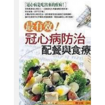 现货【外图台版】*有效！冠心病防治配餐与食疗