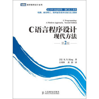C语言程序设计 现代方法