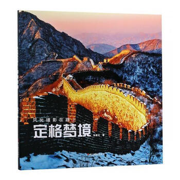 包邮：定格梦境摄影风光摄影中国现代摄影集 图书