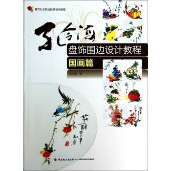 孔令海盘饰围边设计教程(国画篇餐饮行业职业技能培训教程)