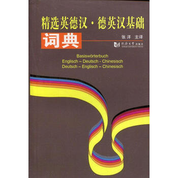 精选英德汉?德英汉基础词典 【正版书】