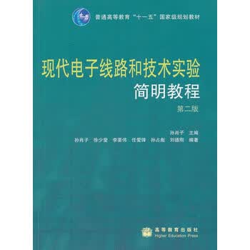 现代电子线路和技术实验--简明教程 孙肖子　主编