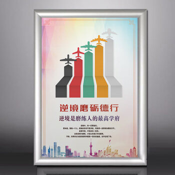 企业文化宣传画挂图标语办公室公司形象励志激励海报前开式铝合金挂画框IBH32 IBH32-09 逆境磨励德行 60*80cm PP覆膜贴纸(不含框)