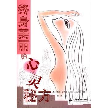 终身美丽的心灵秘方
