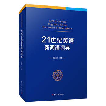正版 新书--21世纪英语新词语词典9787309151107