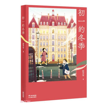 初一的冬季9787548944324