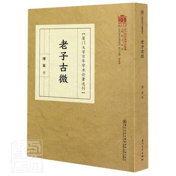 老子古微/厦门大学学术论著选刊缪篆厦门大学出版社9787561579008 哲学/宗教书籍