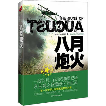 八月炮火