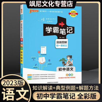 2023学霸笔记初中 语文 全国通用版
