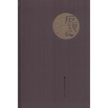 石头纪 寿山石雕艺术探源