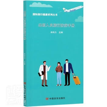 RT正版 出国人员旅行防病手册/国际旅行健康系列丛书