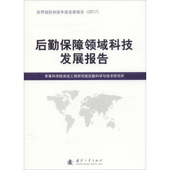 【正版图书】后勤保障领域科技发展报告