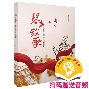 正版 新书--琴声放歌~~百年百首二胡曲集9787552321845
