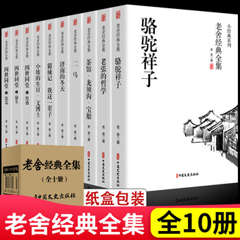 老舍经典作品全集精选散文集全套10册 骆驼祥子原著正版 小学生四五六年级初中生世界名著 老师阅读