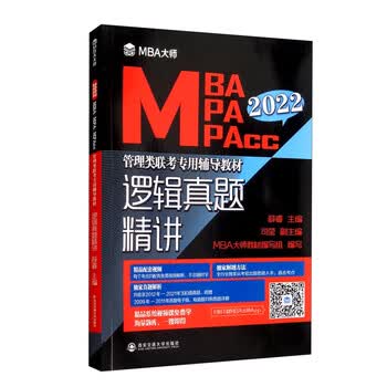 逻辑真题精讲/MBA大师 2022年MBA MPA MPAcc管理类联考专用辅导教材