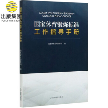 国家体育锻炼标准工作指导手册