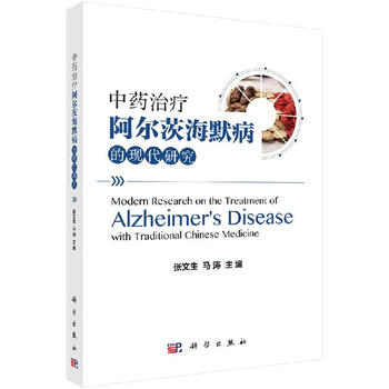 中药治疗阿尔茨海默病的现代研究