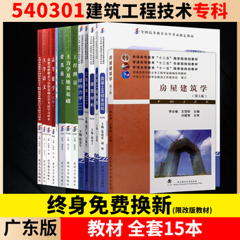 【改版换】自考广东建筑工程技术专科540301教材全套15本2022年自学考试专科成人自考建筑工