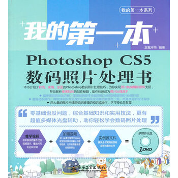 我的本数码照片处理书 启赋书坊著 电子工业出版社