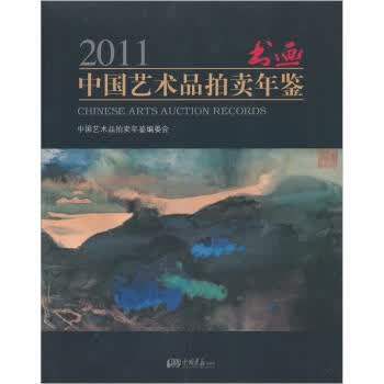[正版图书] 2011中国艺术品拍卖年鉴 书画 中国艺术品拍卖年鉴编委会 中国画报出版社 97875