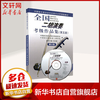 第五级(附1CD) 全国二胡演奏考级作品集(第五套)  中国音乐家协会社会音乐水平考级教材 二胡考级基础练习曲教材