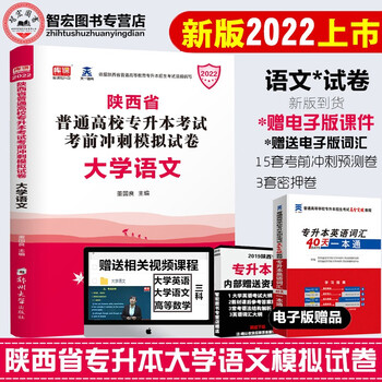 天一2022年西北大学陕西省专升本考试试卷 大学英语 大学语文 高等数学考前冲刺模拟卷可搭教材真题用 语文单本