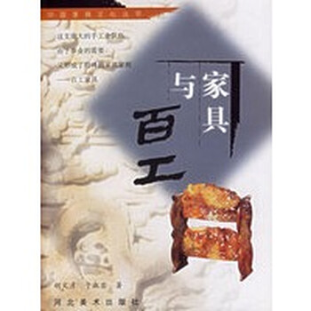 中国家具文化丛书--家具与百工