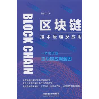 区块链技术原理及应用马永仁中国铁道出版社9787113254780 金融与投资书籍