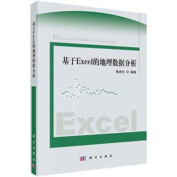 基于Excel的地理数据分析 图书
