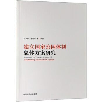 建立国家公园体制总体方案研究 彭福伟,李俊生等 中国环境出版集团 9787511139382