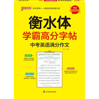 学霸高分字帖 中考英语满分作文 通用版 22版 pass绿卡图书 衡水体字帖 初中生英语练字帖 英语同步描摹字帖